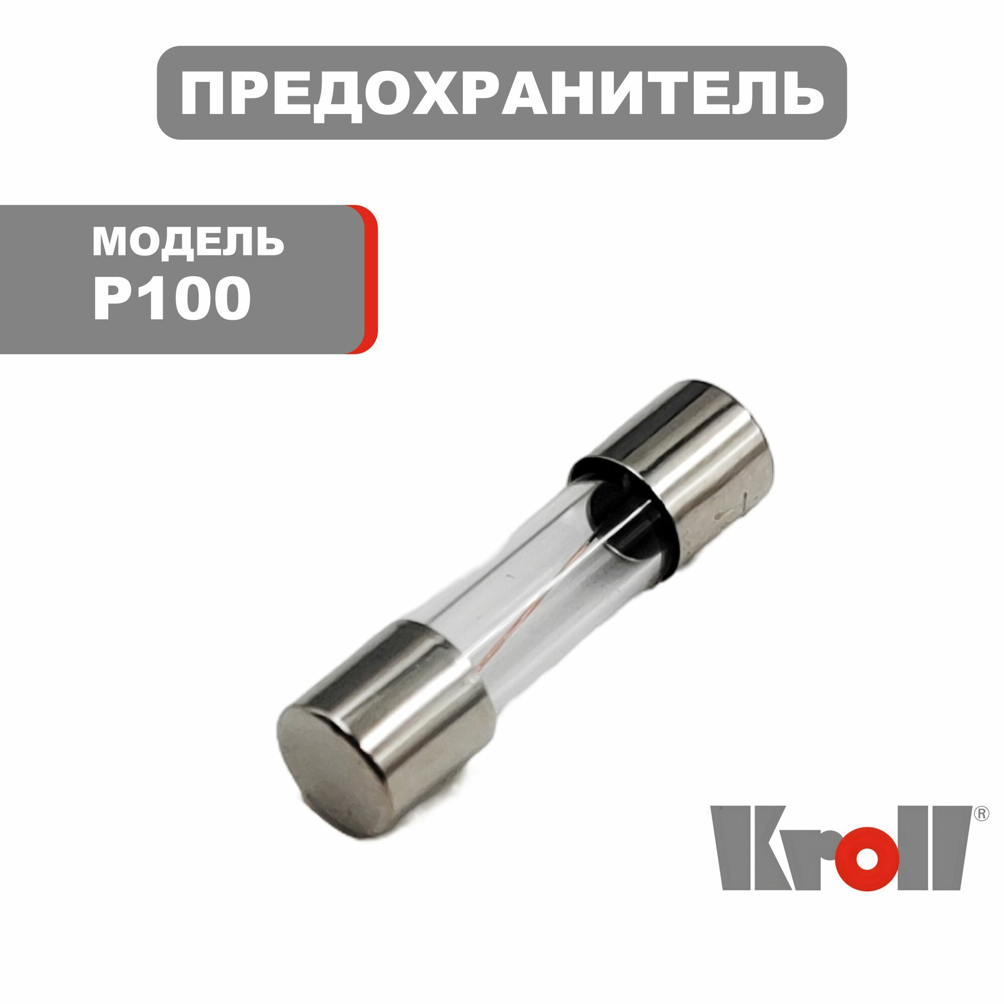 Предохранитель KROLL P100