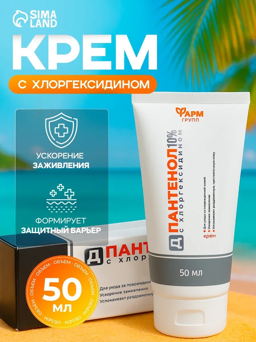 Крем Д-пантенол «Фармгрупп» с хлоргексидином, ускорение заживления, 50 мл