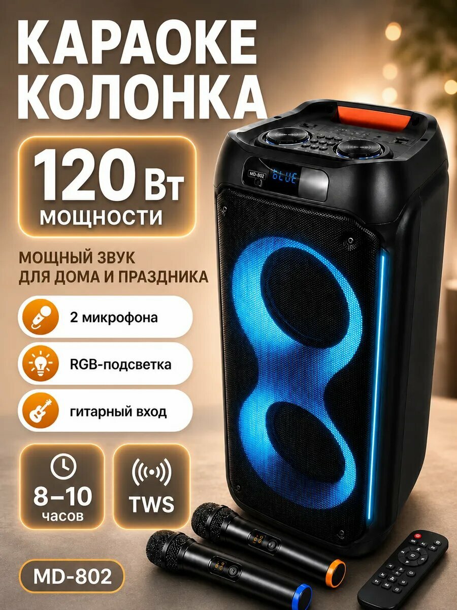 Колонка караоке MD-802, 120Вт, 2 микрофона, с Bluetooth 5.0, 5500мАч, IP57