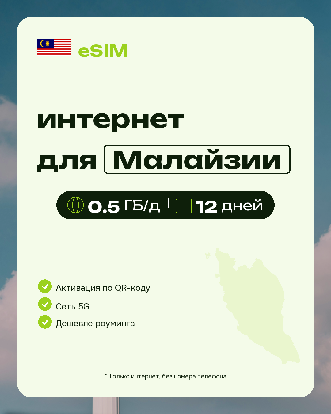 Туристическая eSIM для интернета в Малайзии — 0.5 ГБ/день на 12 дней. Виртуальная сим-карта для Малайзии