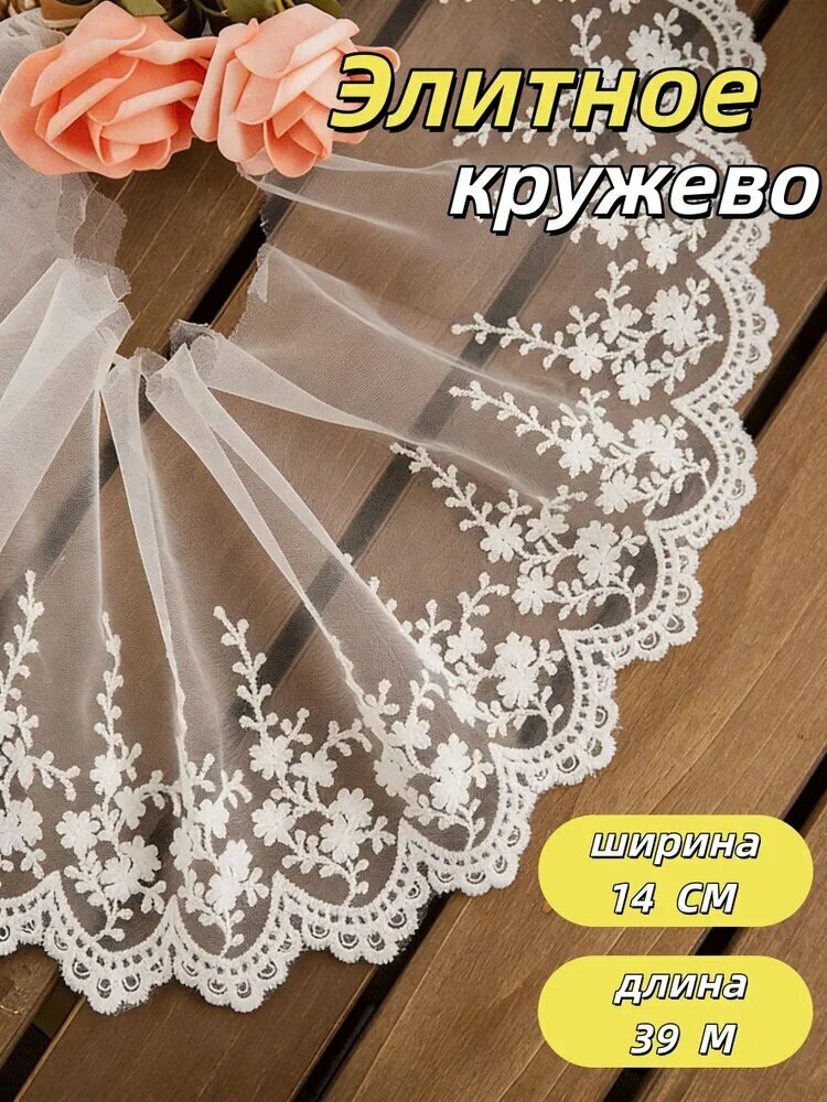 Кружево на сетке (39 м в длину, 14 см в ширину), декоративные воланы на рукавах/горловине/юбке, домашний декор DIY