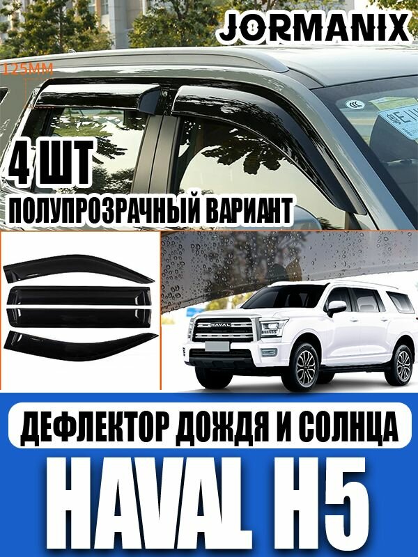 HAVAL H5 Дефлектор дождя и солнца, HAVAL H5 аксессуары