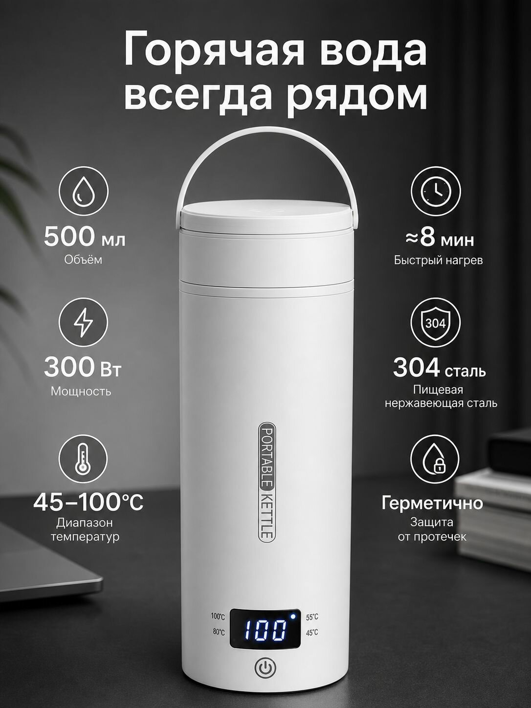 Портативный электрический термокружка, 300W быстрый нагрев, нержавеющая сталь 304, регулировка температуры 45-100 C, LCD-дисплей, для офиса, путешествий, общежития