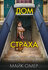 Дом страха. Омер М.