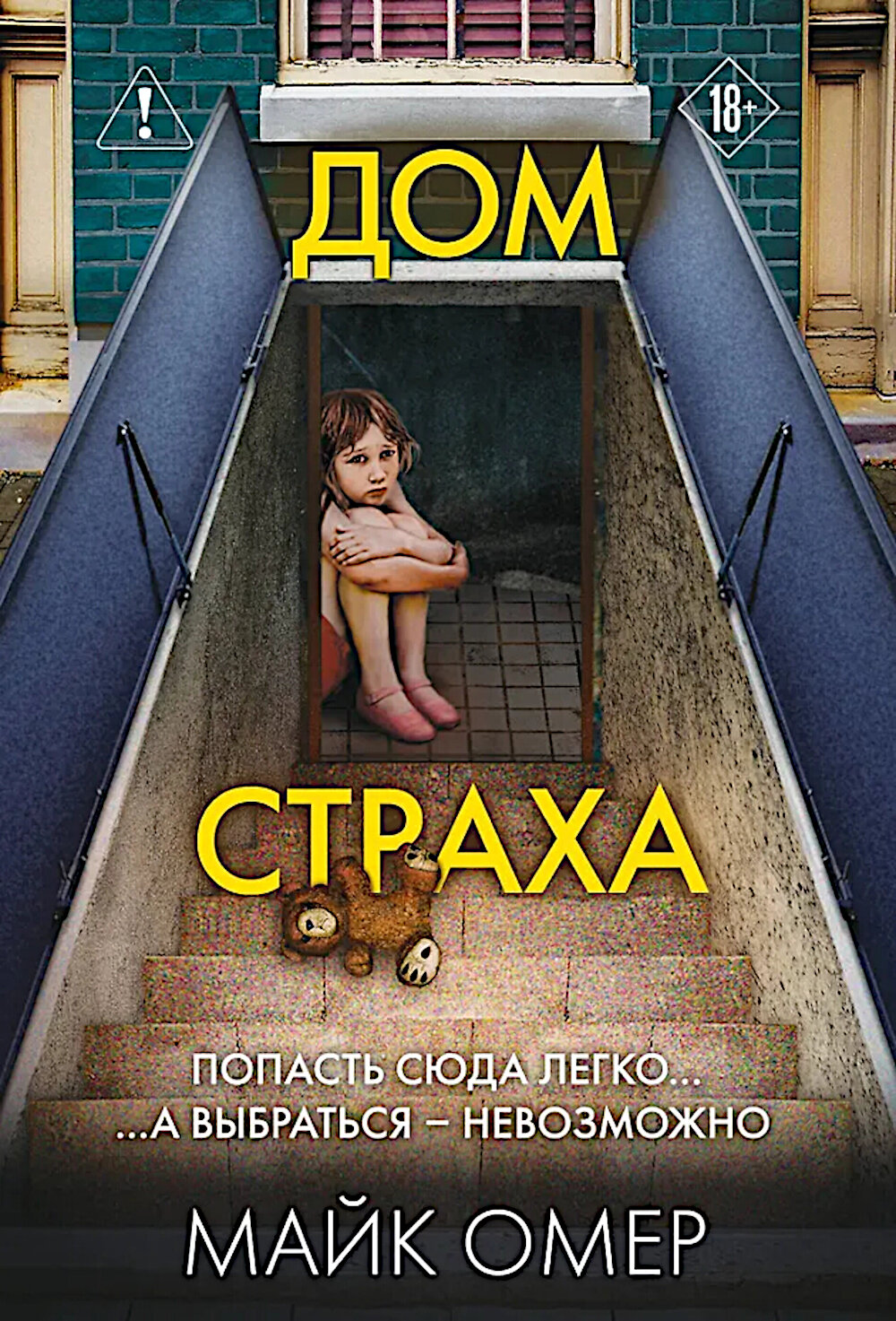 Дом страха. Омер М.