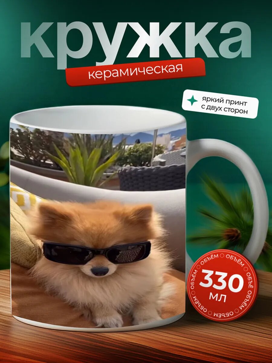 Кружка Померанский шпиц 12,