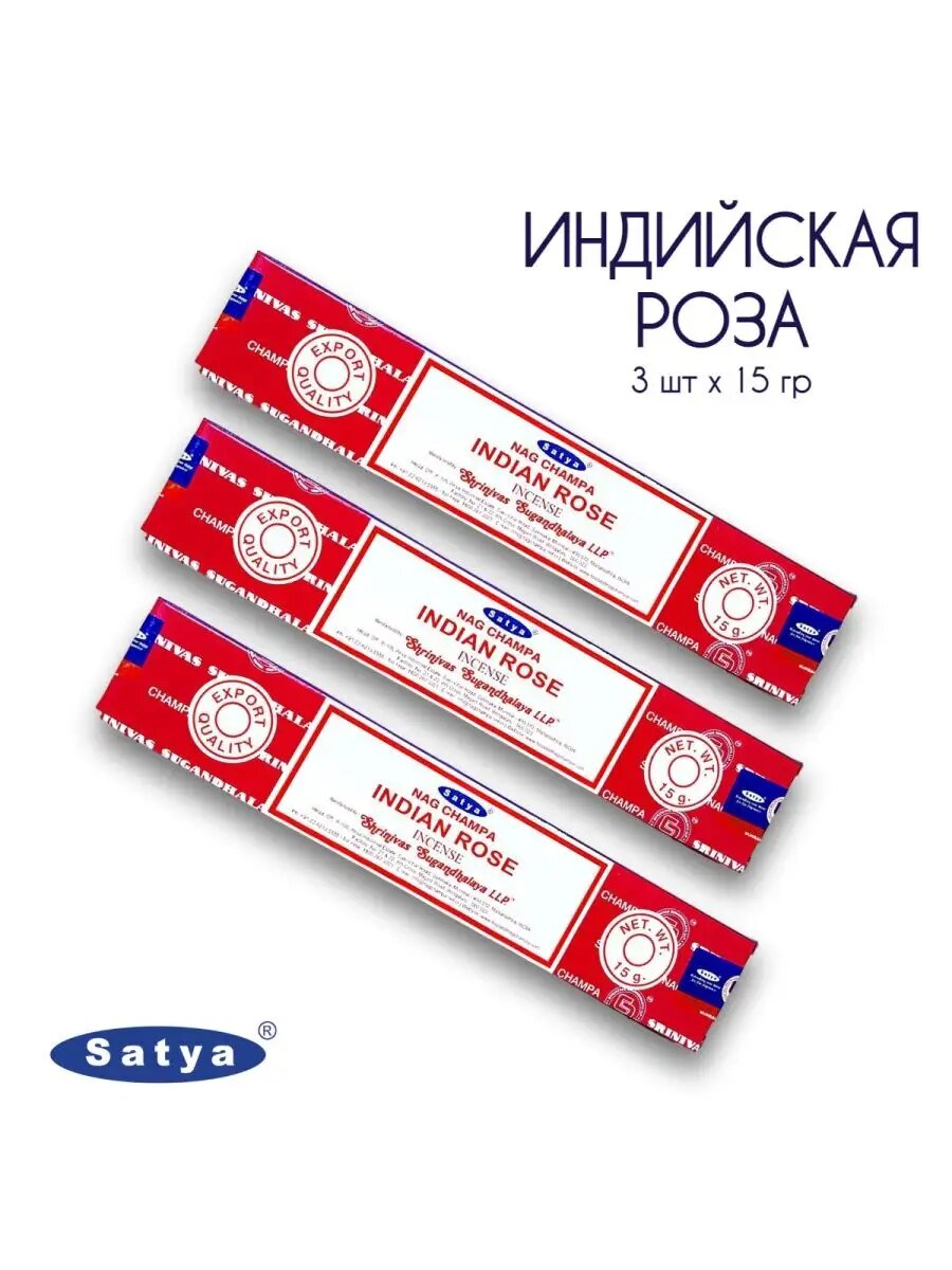 Индийская Роза 3 уп по 15 гр Благовония аромапалочки-Сатья