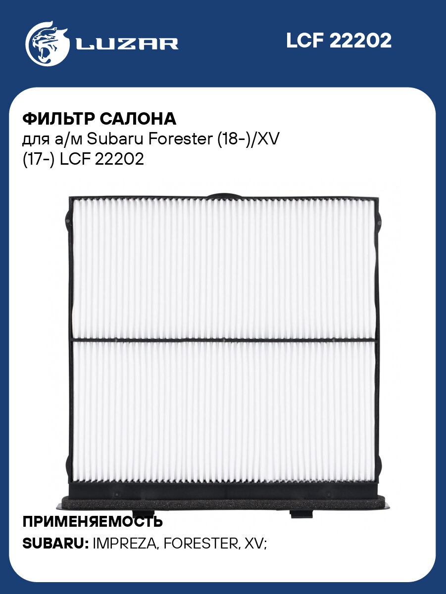 Фильтр салона для а/м Subaru Forester (18-)/XV (17-) LCF 22202 LUZAR