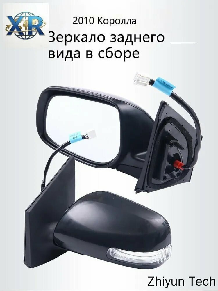 Зеркало заднего вида Комплект, арт. Toyota Corolla E150 (2007-2013)