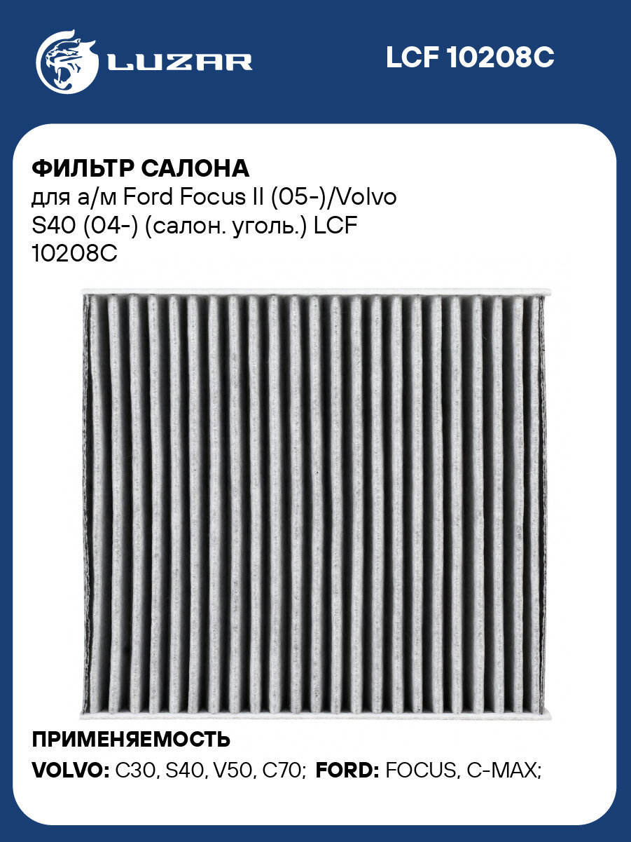 Фильтр салона для а/м Ford Focus II (05-)/Volvo S40 (04-) (салон. уголь.) LCF 10208C LUZAR