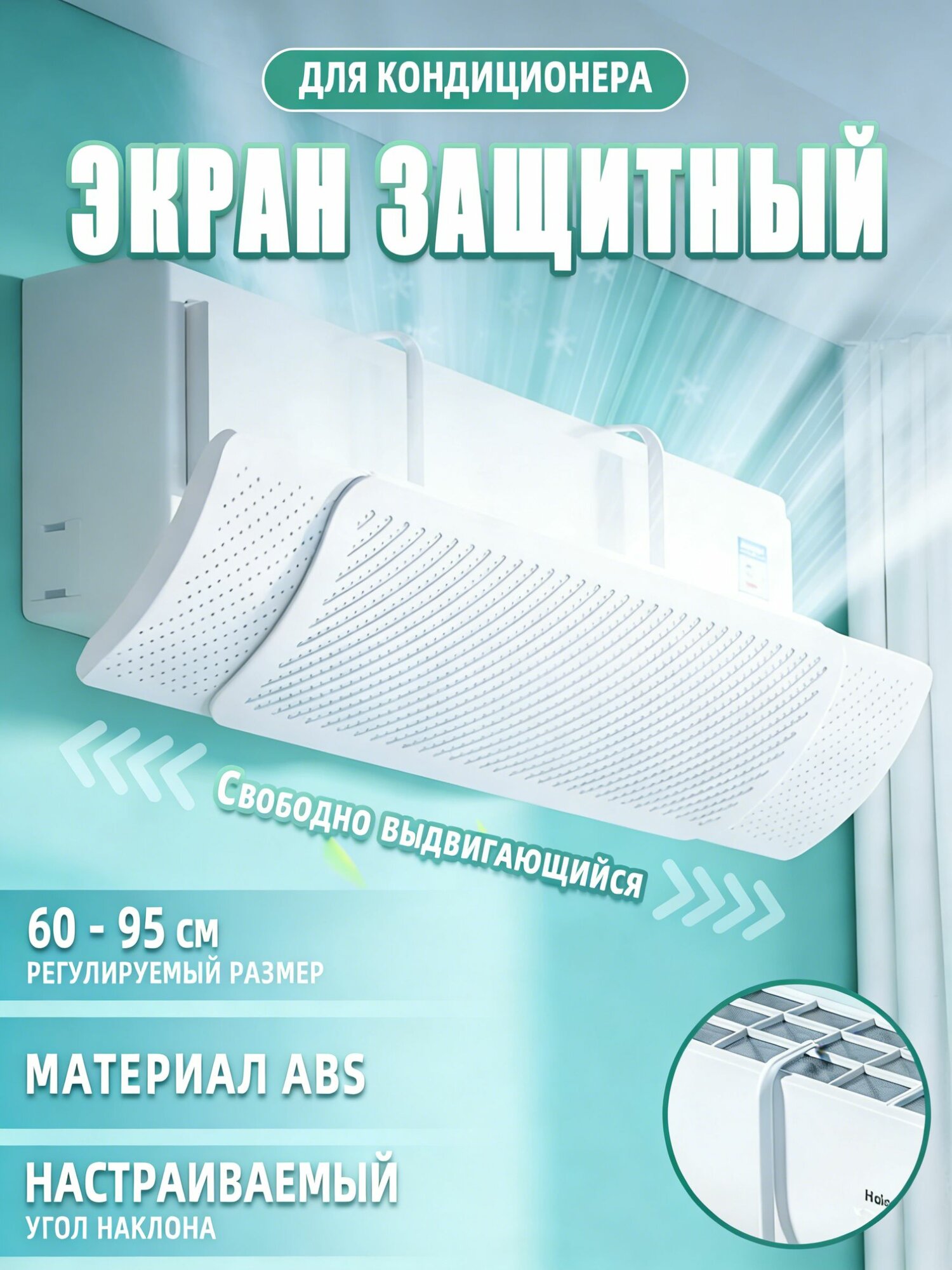 Защитный экран для кондиционера 60-95 см регулируемый, универсальный, с отражателем и рассеивающим экраном