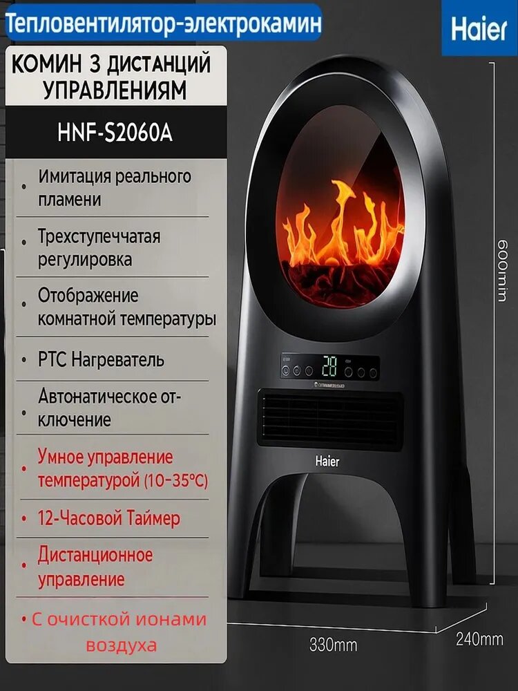 Haier Тепловентилятор-электрокамин с 3D пламенем, обогрев/охлаждение, энергосберегающий, пульт ДУ, для спальни/гостиной/кухни, HNF-S2060A