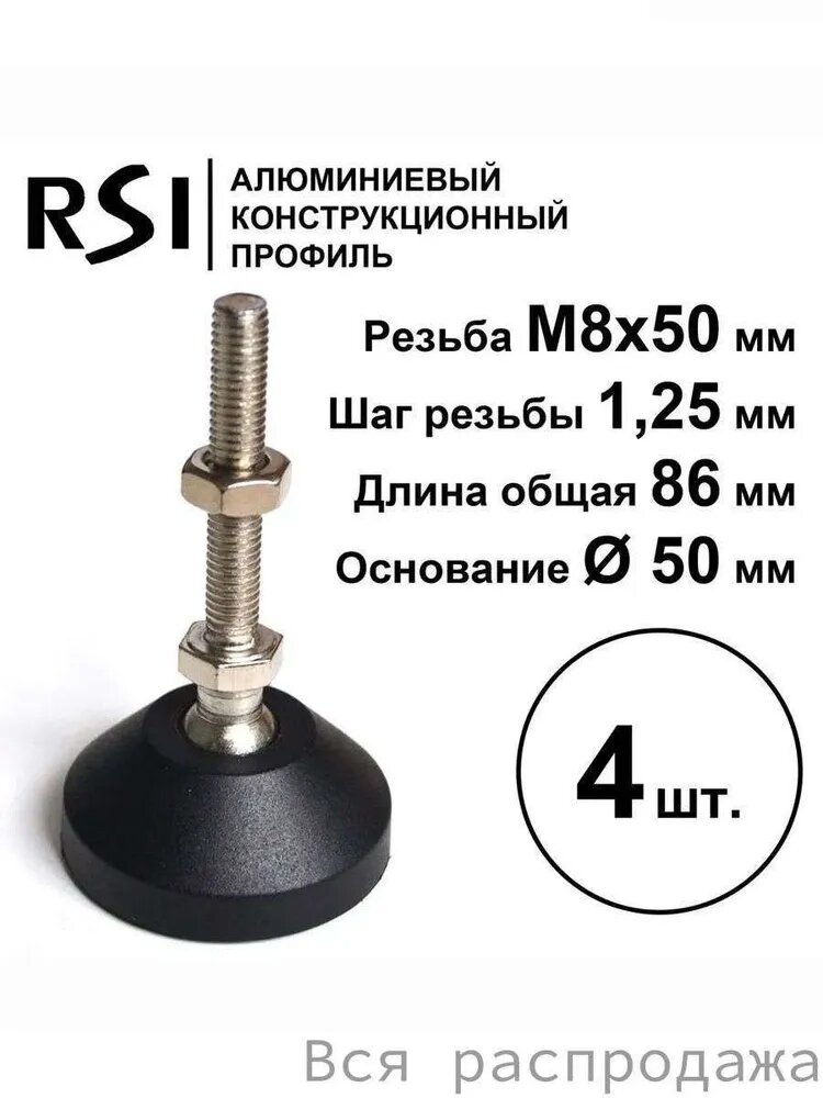 Ножка для мебели RSI алюминиевый конструкционный профиль М8х50 мм, 4 шт.