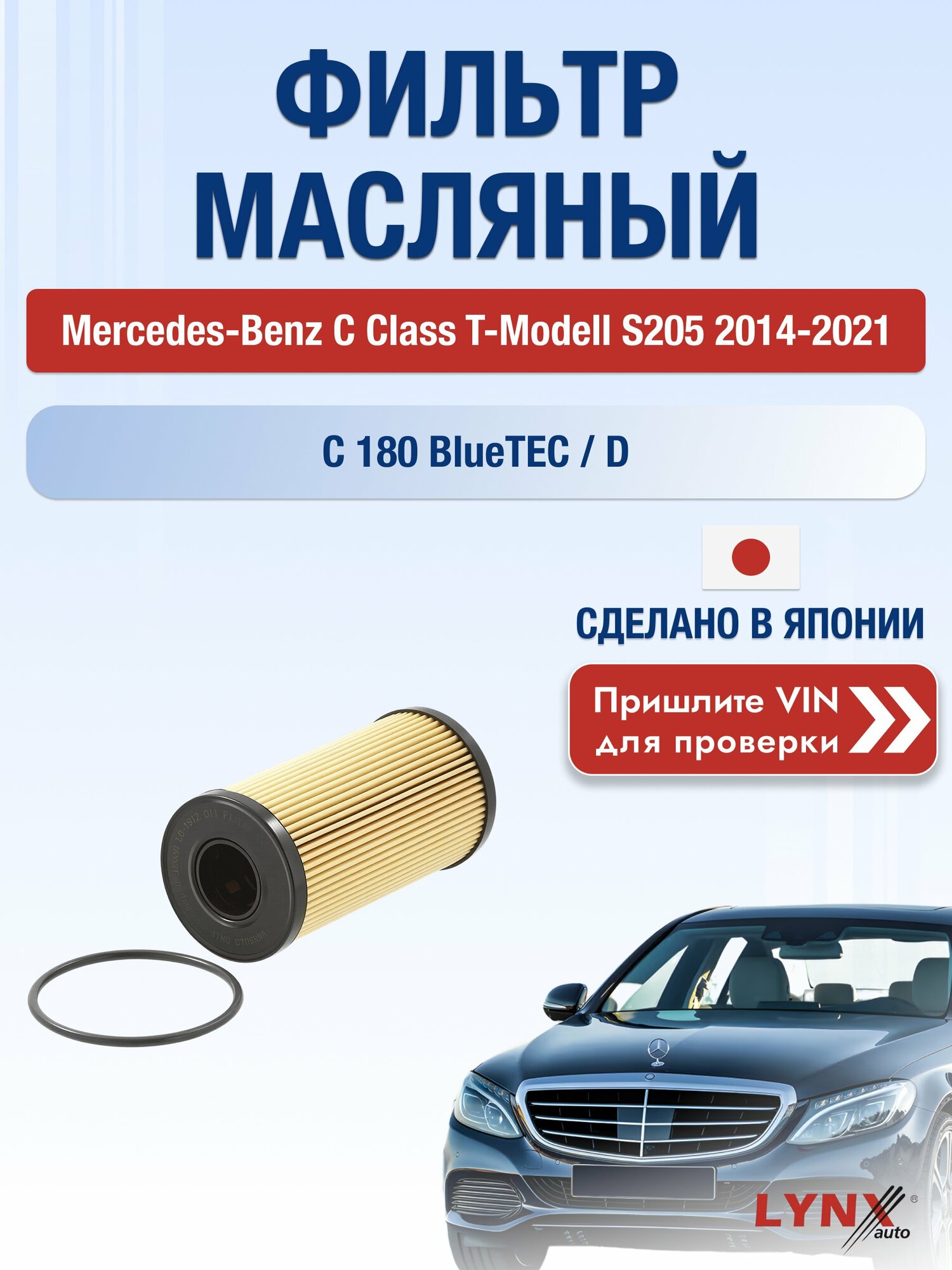 Масляный фильтр для Mercedes-Benz C class T-Modell S205 2014-2021г. Двигатель 1.6 (OM 626.951) LYNXauto Мерседес