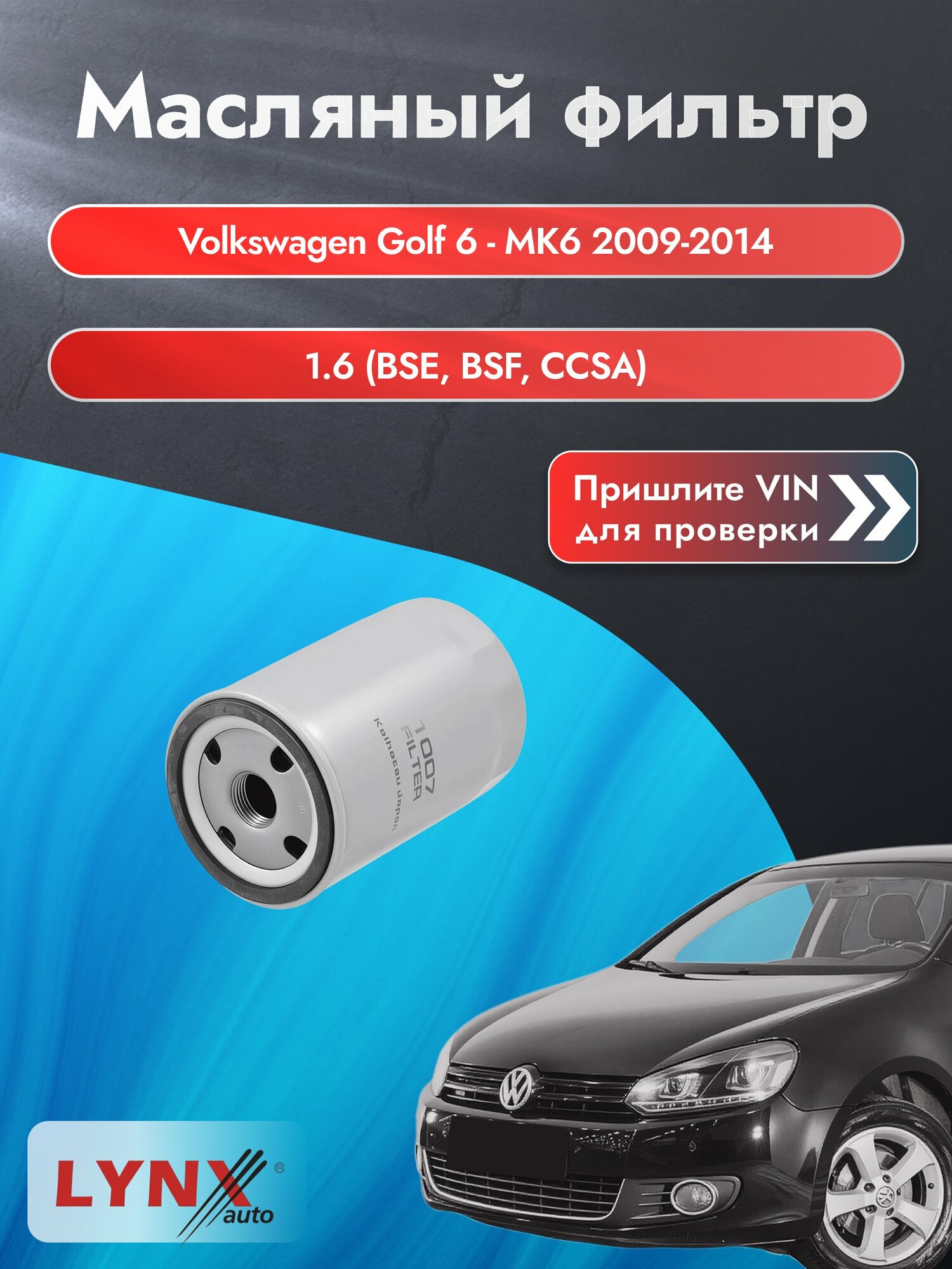 Масляный фильтр для Volkswagen Golf 6 - MK6 2009-2014г. Двигатель 1.6 (BSE, BSF) LYNXauto Фольксваген Гольф Универсал