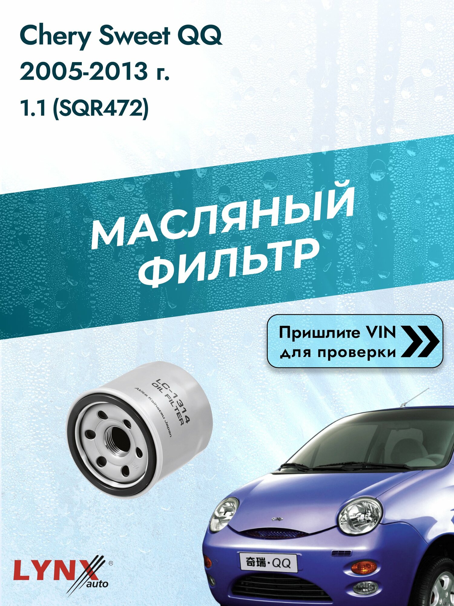 Масляный фильтр для Chery Sweet QQ 2005-2013г. Двигатель 1.1 (DA465Q-1A2/D, LJ465Q-1ANE1) LYNXauto Чери Свит КуКу