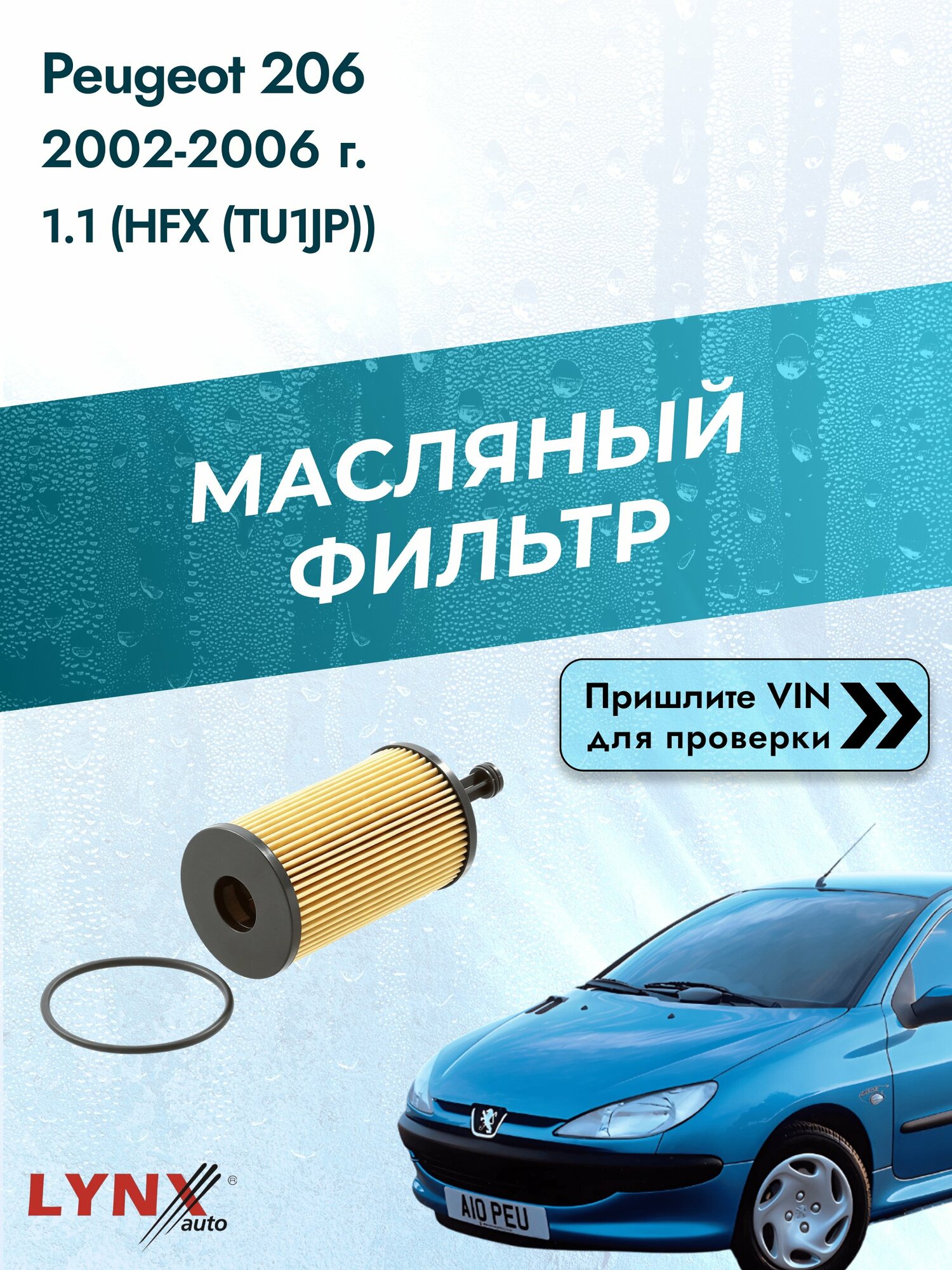 Масляный фильтр для Peugeot 206 2002-2006г. Двигатель 1.1 (HFX (TU1JP), HFZ (TU1JP)) LYNXauto Пежо 206 СВ Универсал