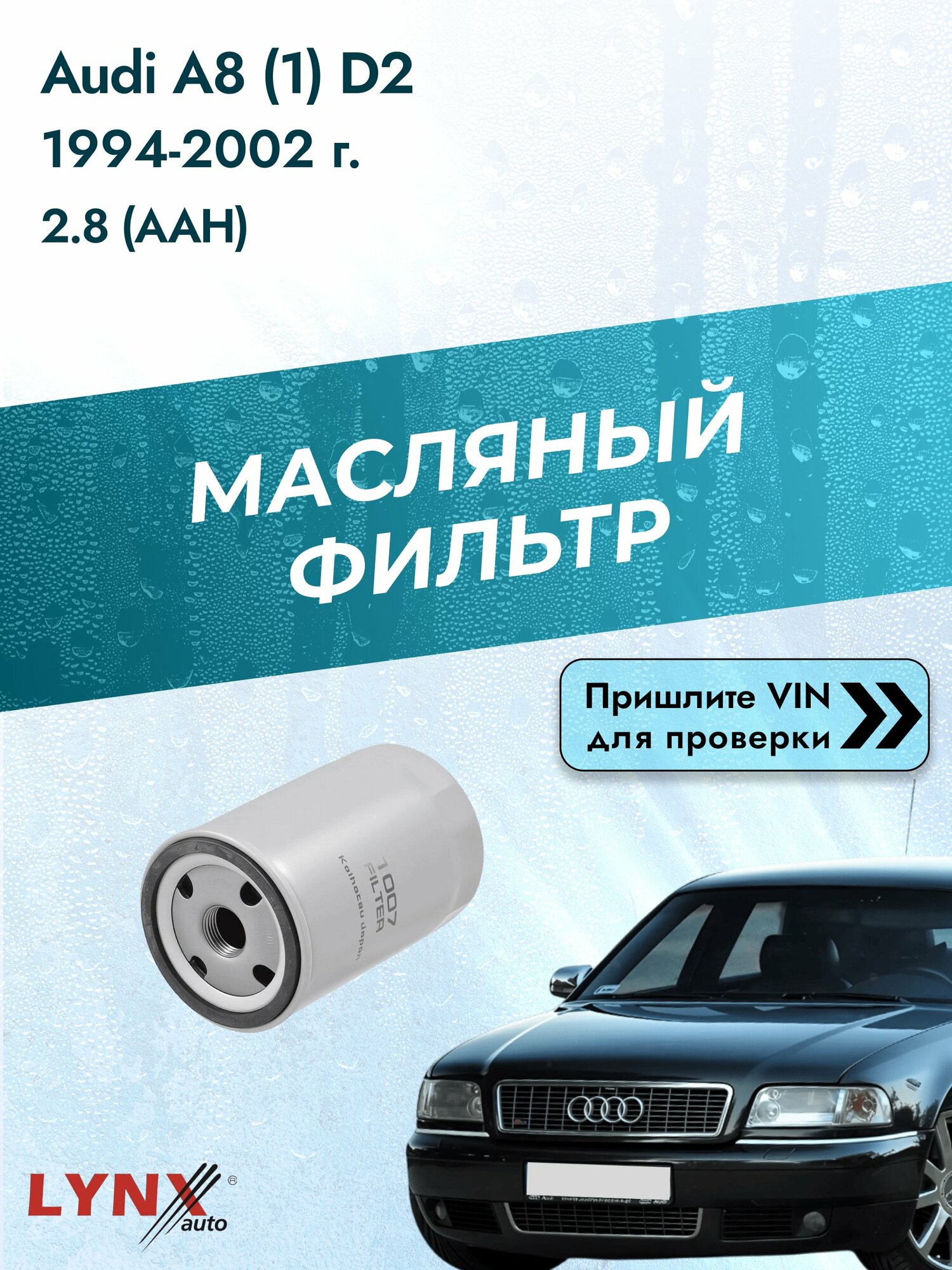 Масляный фильтр для Audi A8 (1) D2 1994-2002г. Двигатель 2.8 (AAH) LYNXauto Ауди А8