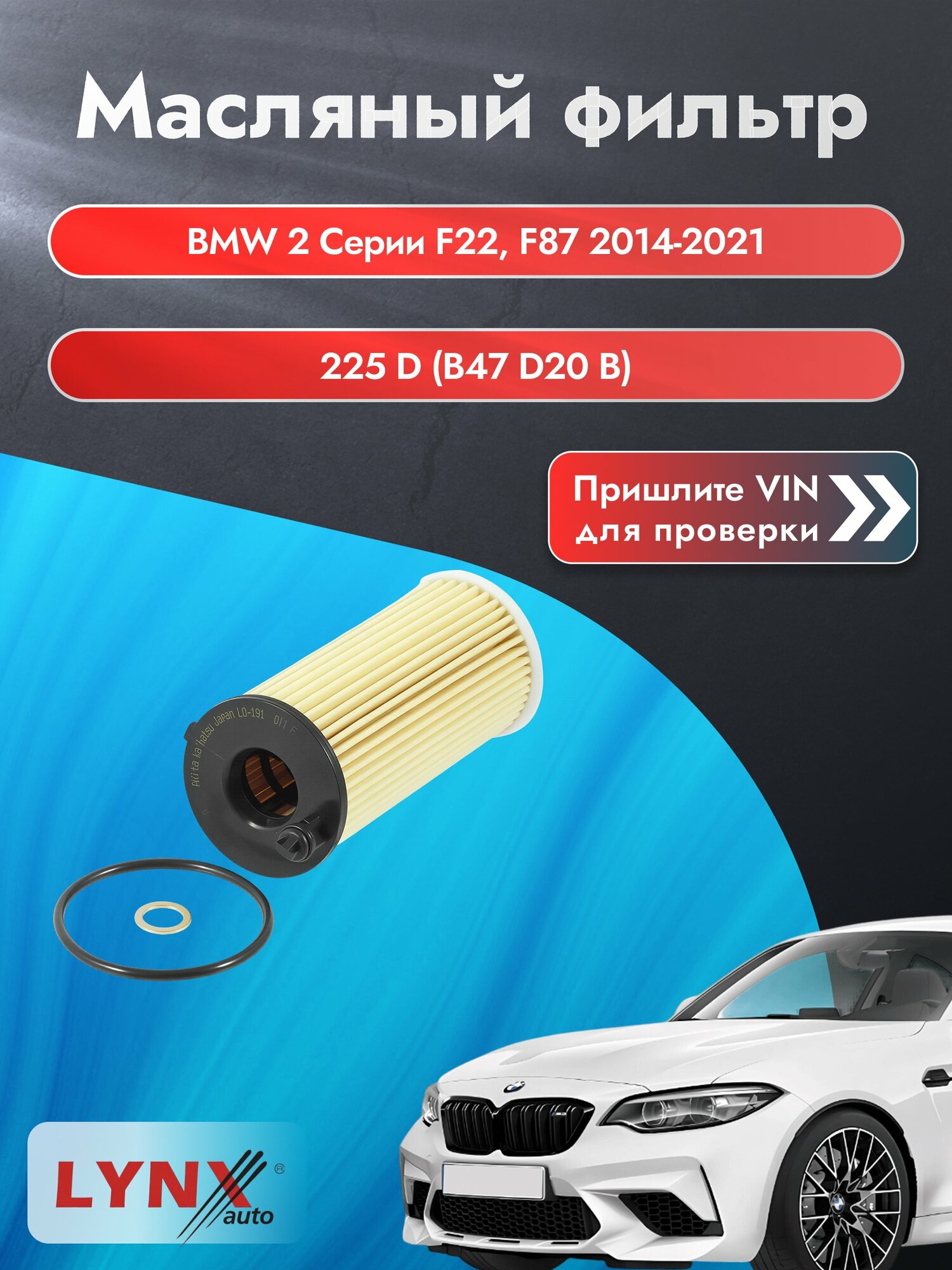 Масляный фильтр для BMW 2 серии F22, F87 2014-2021г. Двигатель 2 (B47 D20 A, N47 D20 C) LYNXauto БМВ 2
