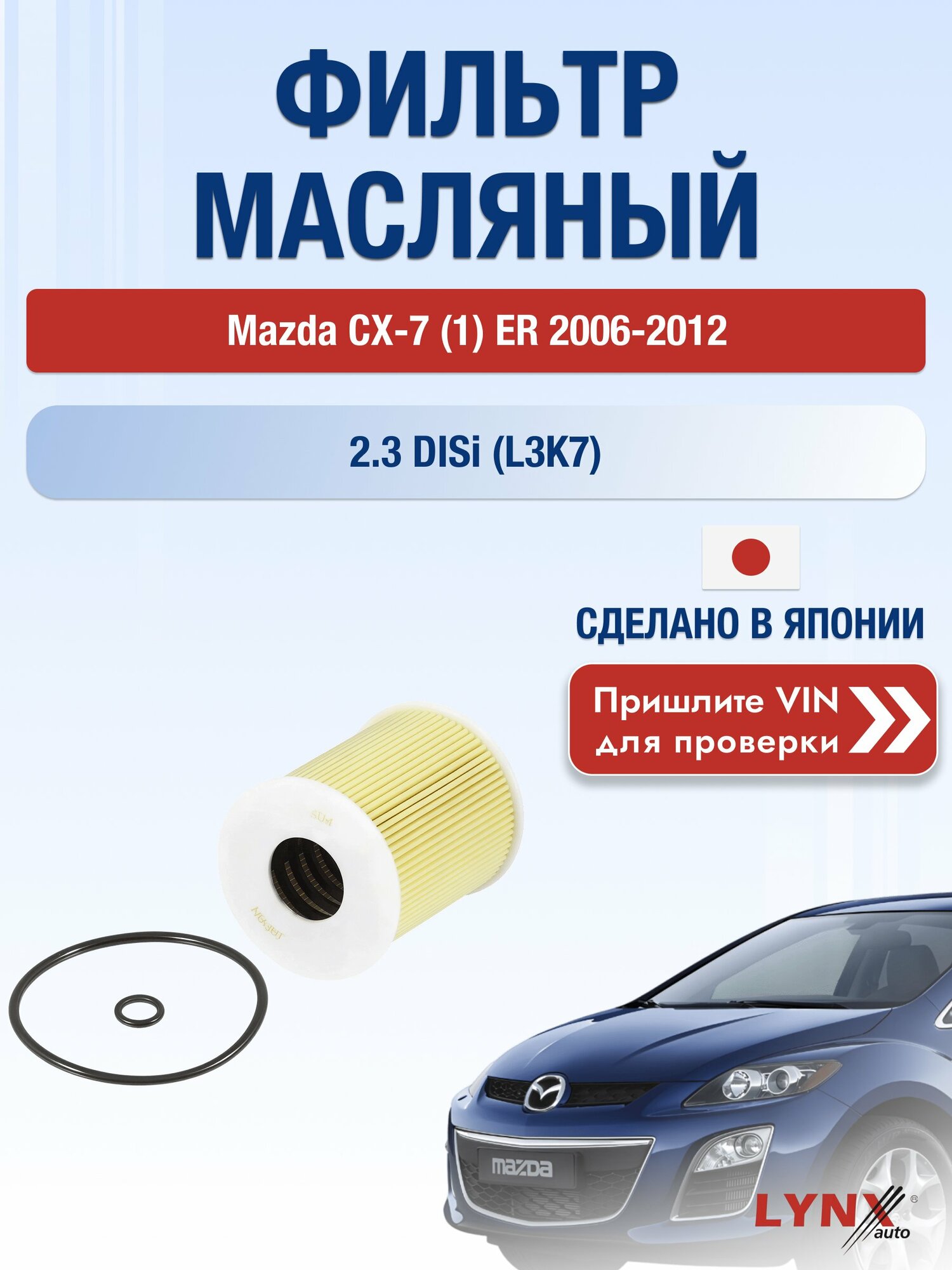 Масляный фильтр для Mazda CX-7 (1) ER 2006-2012г. Двигатель 2.3 (L3K7) LYNXauto Мазда СХ-7