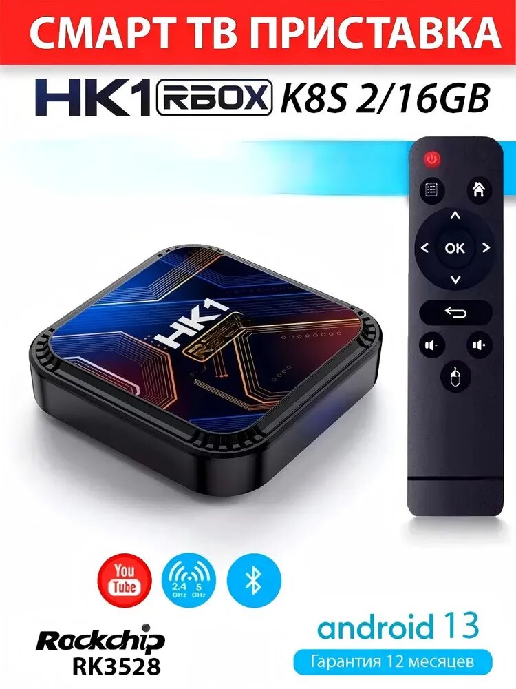 Медиаплеер HK1 RBOX K8S Android 13 RK3528 Ultra HD система караоке