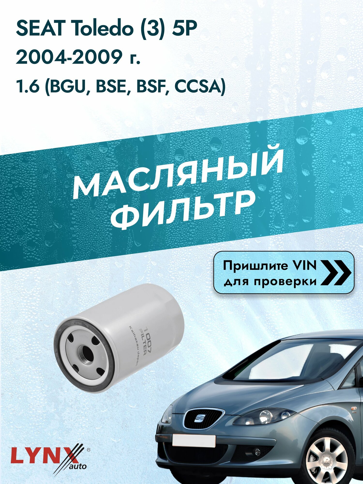 Масляный фильтр для SEAT Toledo (3) 5Р 2004-2009г. Двигатель 1.6 (BGU, BSE) LYNXauto Сеат Толедо