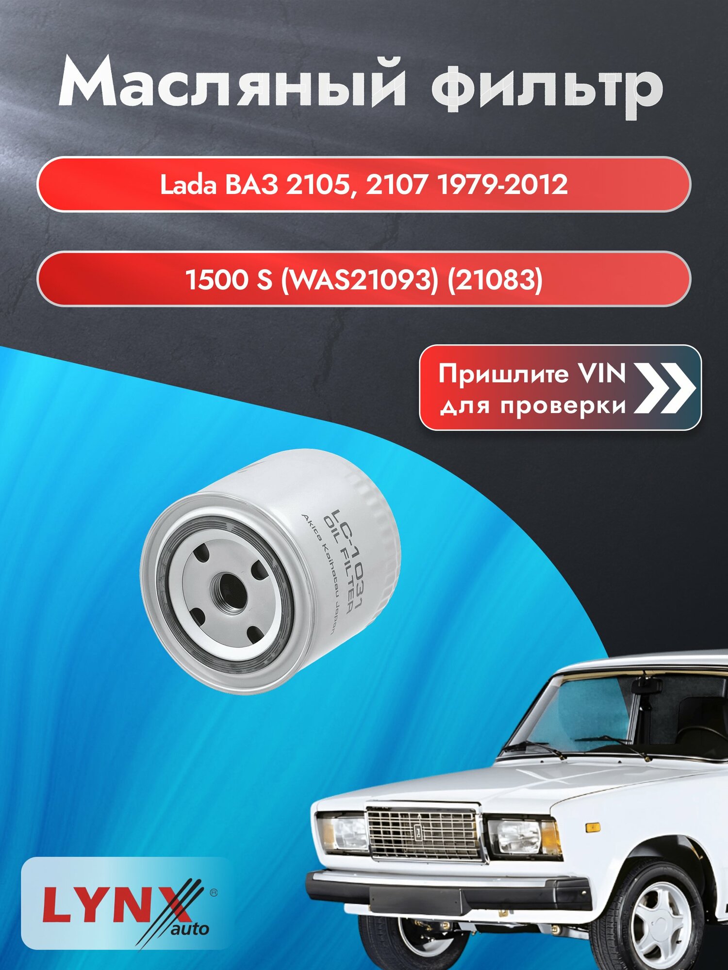 Масляный фильтр для Lada ВАЗ 2105, 2107 1979-2012г. Двигатель 1.5 (21083) LYNXauto