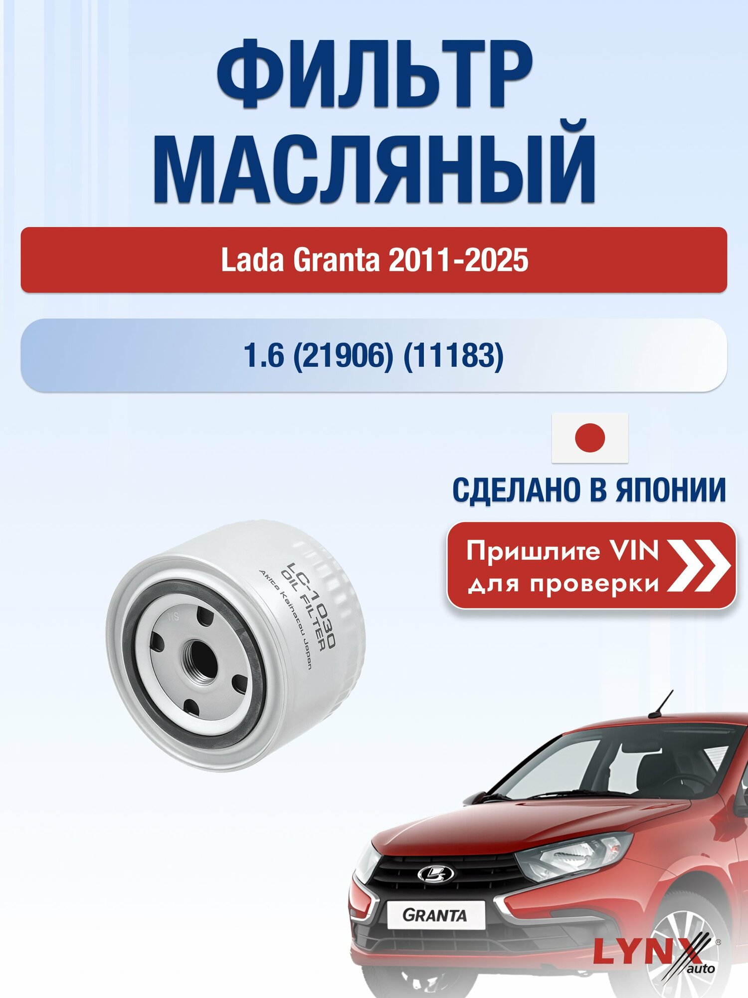 Масляный фильтр для Lada Granta 2011-2025г. Двигатель 1.6 (11186) LYNXauto Лада Гранта / ВАЗ 2190, 2191, 2192, 2194