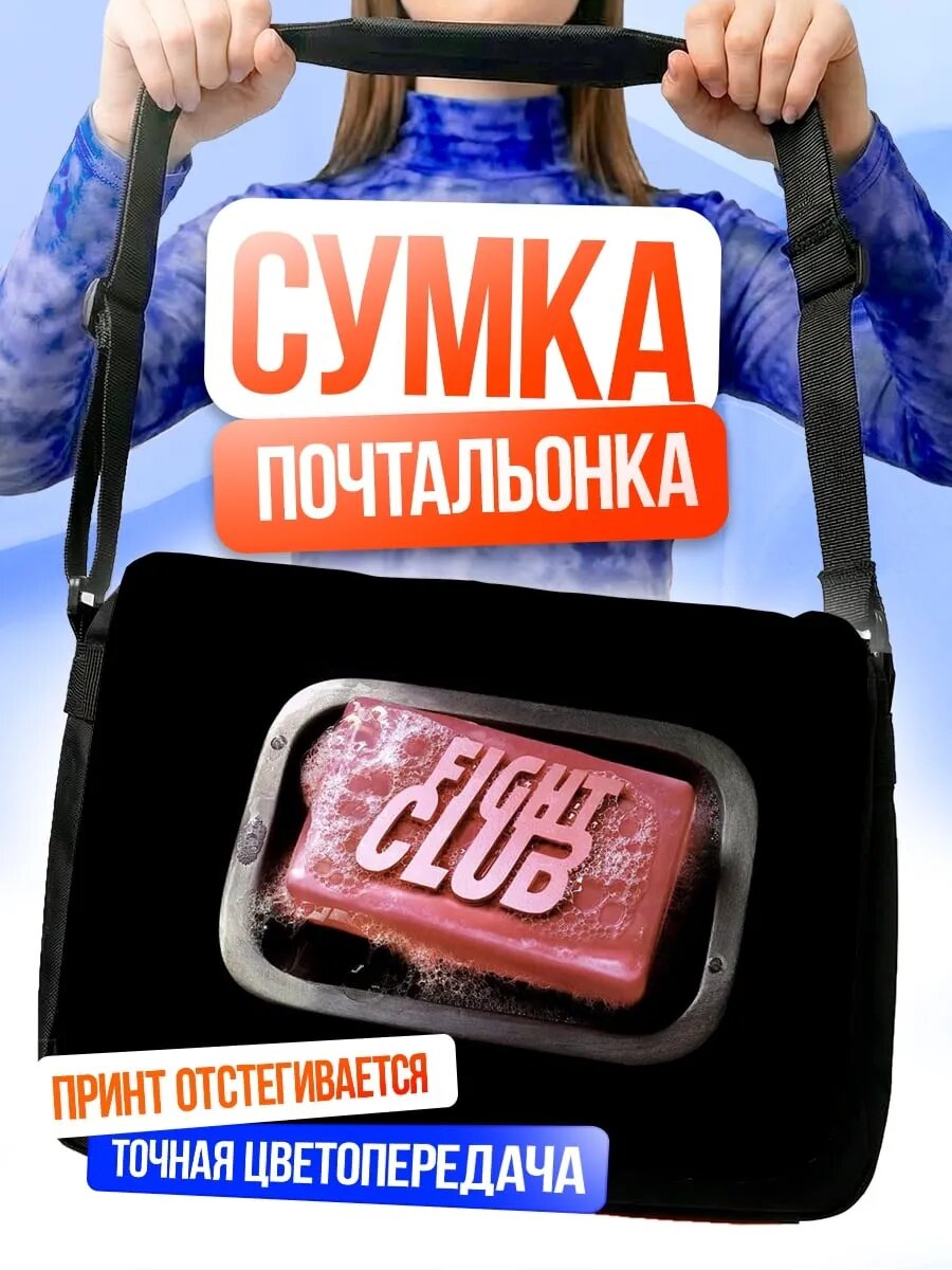 Сумка бойцовский клуб