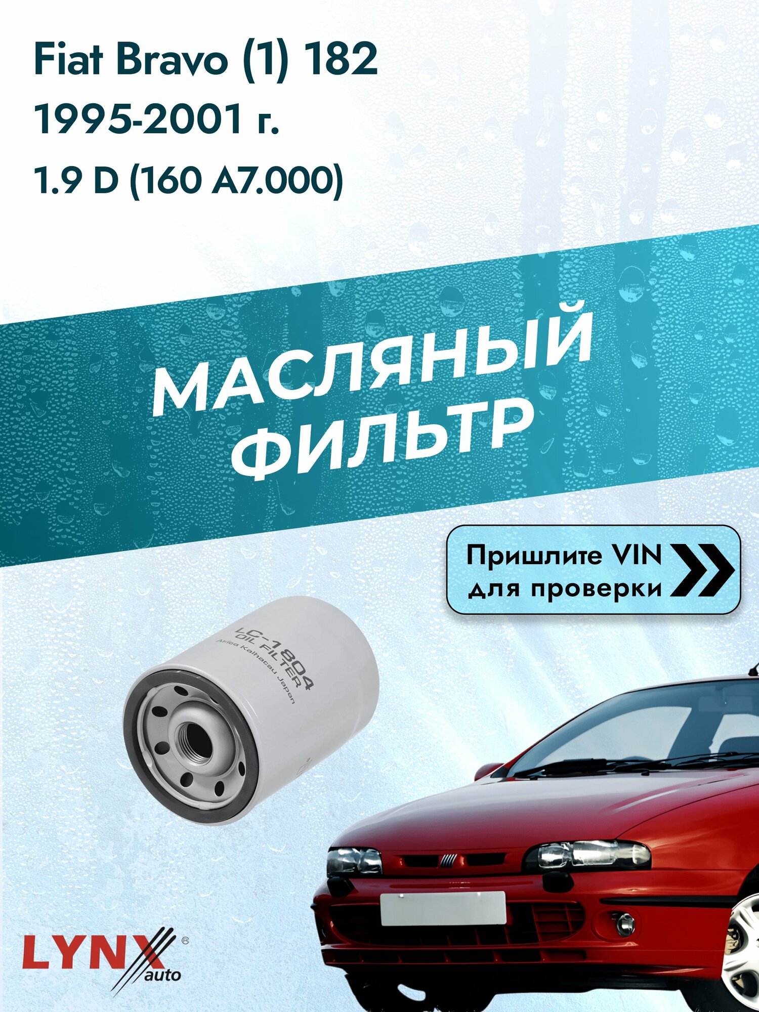 Масляный фильтр для Fiat Bravo (1) 182 1995-2001г. Двигатель 1.9 (160 A7.000) LYNXauto Фиат Бравo