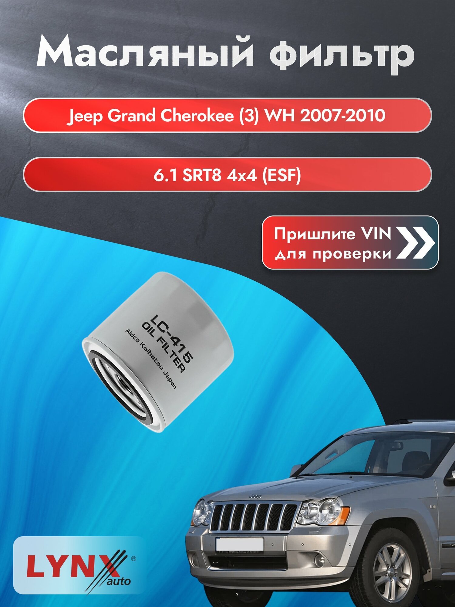 Масляный фильтр для Jeep Grand Cherokee (3) WH 2007-2010г. Двигатель 6.1 (ESF) LYNXauto Джип Гранд Чероки