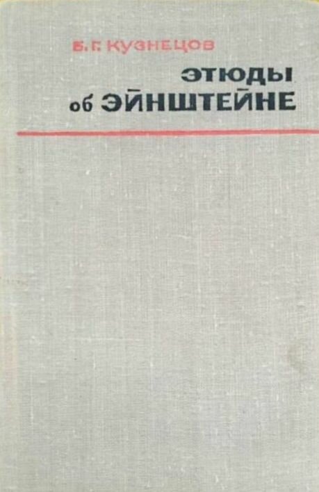 Этюды об Энштейне