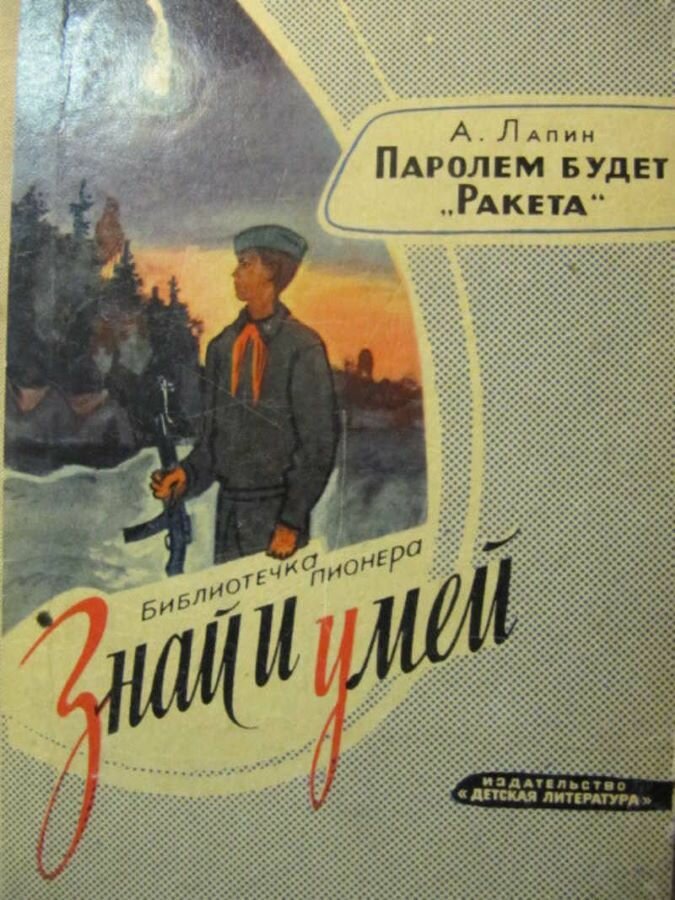 Паролем будет "Ракета"