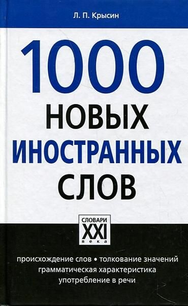 1000 новых иностранных слов