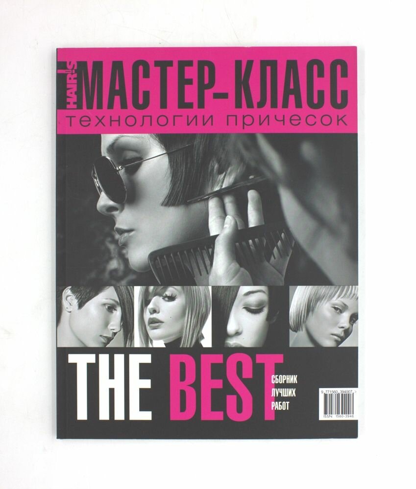 Hair's Master-Класс. Технологии причесок. The Best. Сборник лучших работ