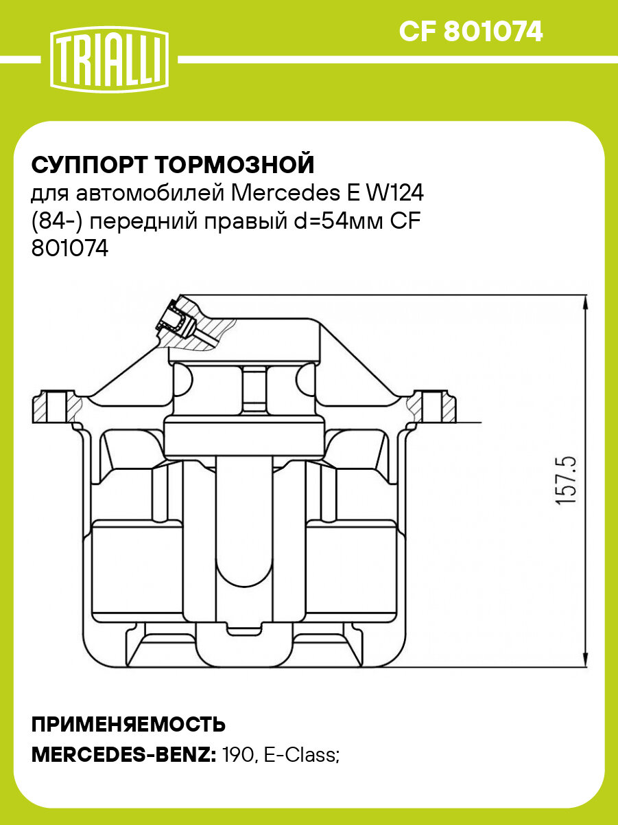 Суппорт тормозной для автомобилей Mercedes E W124 (84 ) передний правый d 54мм TRIALLI CF 801074