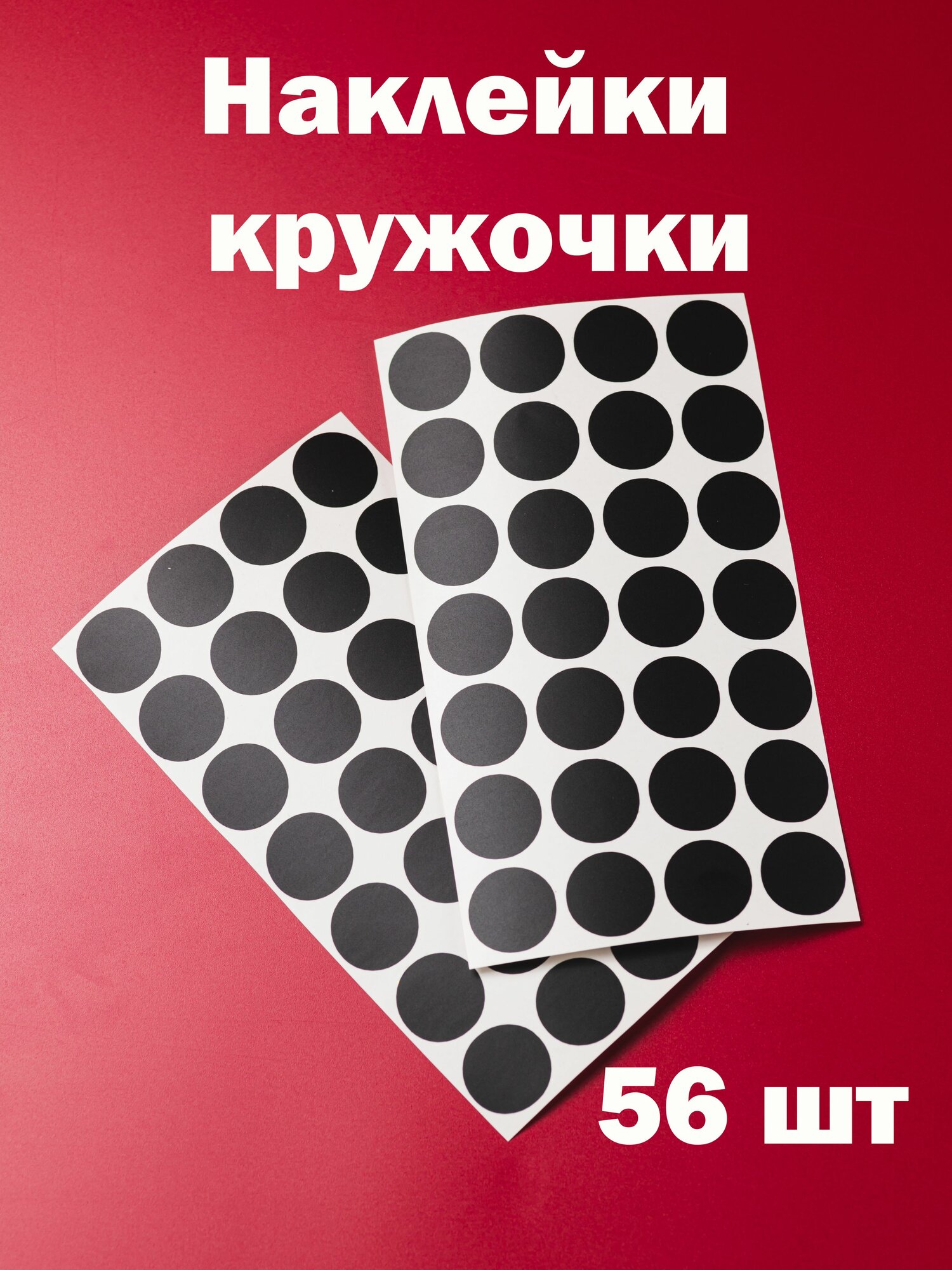 Наклейки стикеры кружочки 56шт