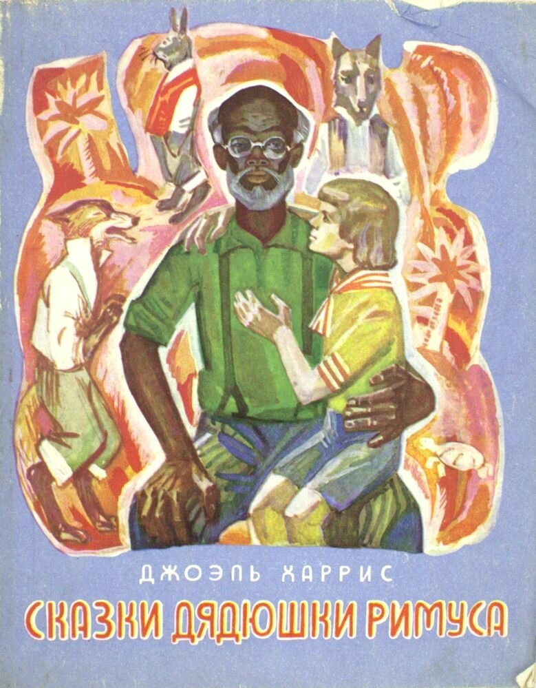 Сказки дядюшки Римуса