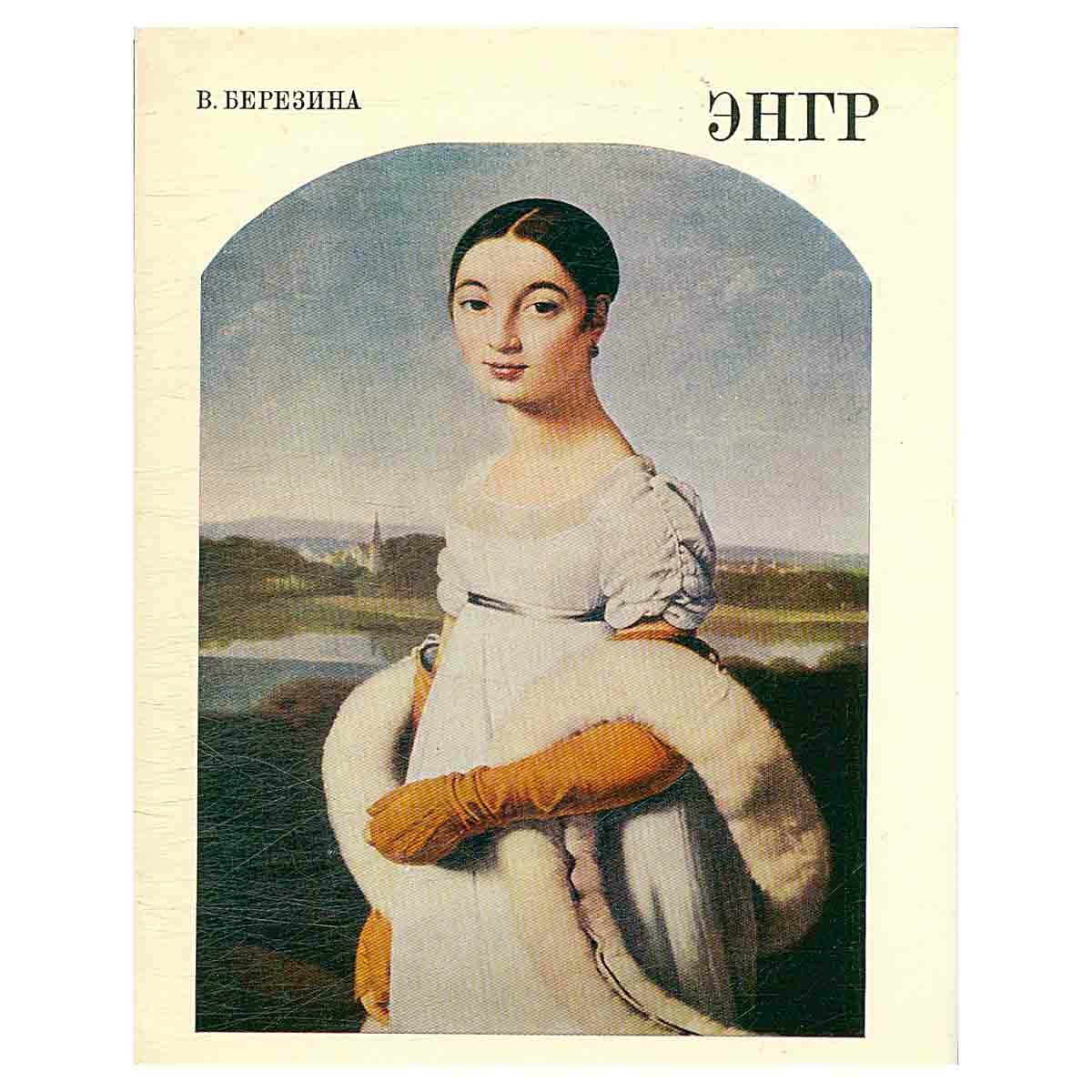 Энгр