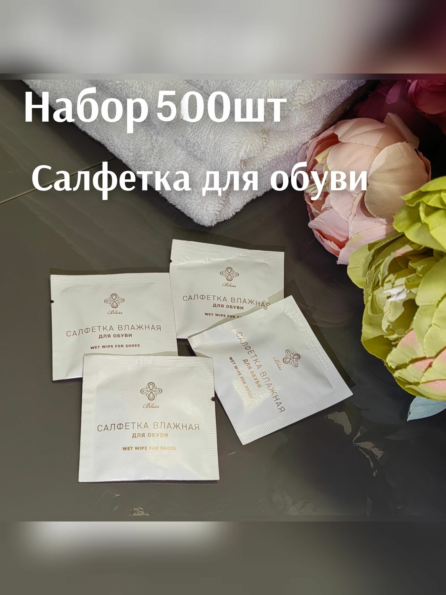 Набор 500шт. Салфетка для обуви. Влажная. В индивидуальной упаковке.
