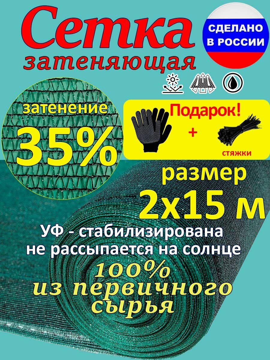 Сетка затеняющая 35%, 2x15 м для грядок, теплиц, от солнца, птиц, града