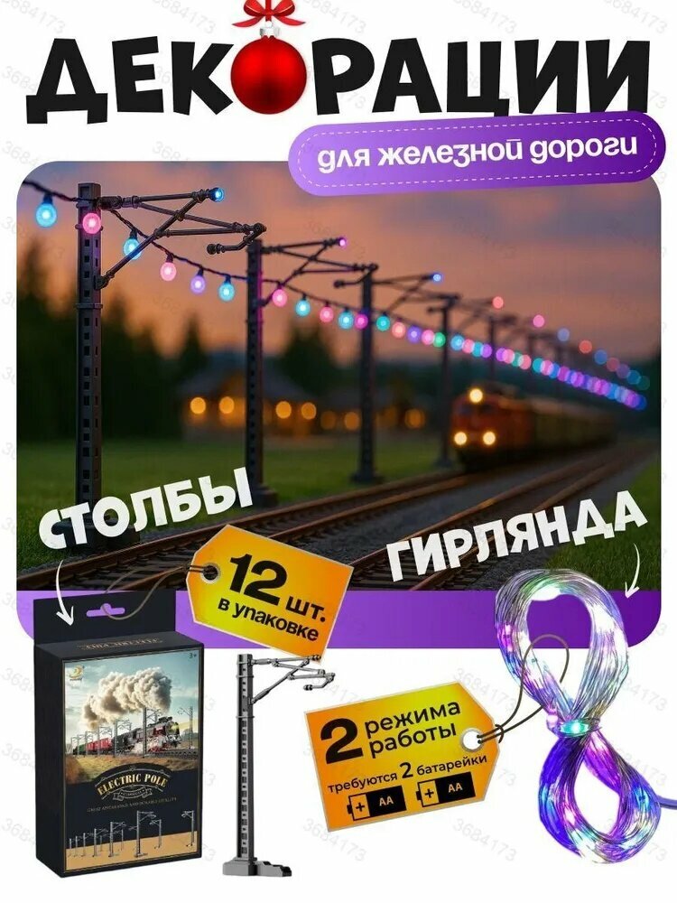 Аксессуары для железной дороги Электрические столбы с гирляндой