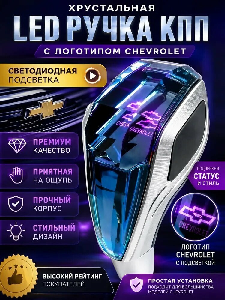 Ручка КПП светодиодная для Chevrolet, хрустальный рычаг переключения передач с 7-цветной подсветкой и сенсором, тюнинг салона для Шевроле Круз Каптива Авео Лачетти