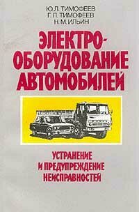Электрооборудование автомобилей: Устранение и предупреждение неисправностей