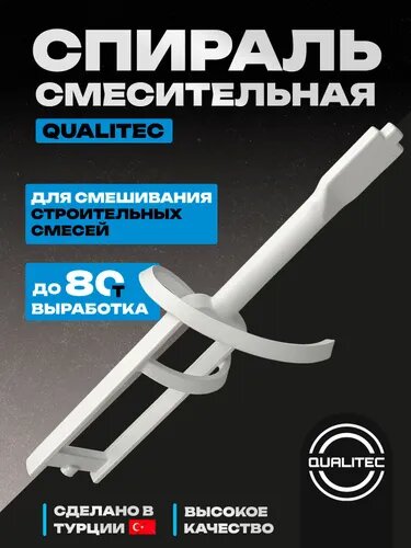 Смесительная спираль, улитка QUALITEC (52 см.)