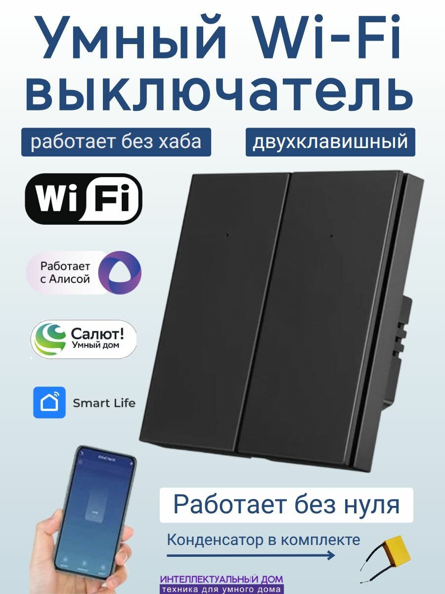 Умный Wi-Fi выключатель 2-кл без нуля Алиса Маруся Салют 2-кл черный