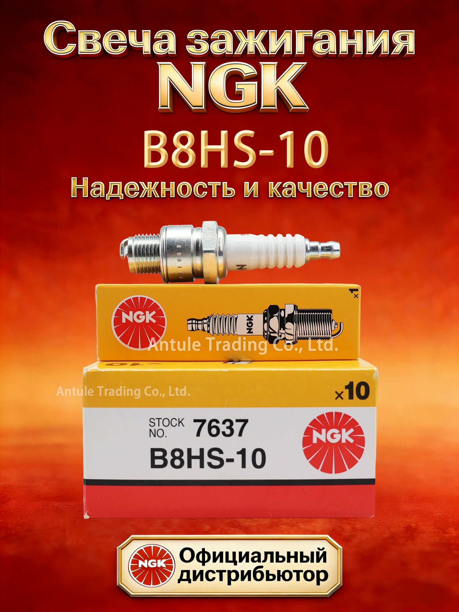 Оригинальный NGK свечи зажигания 7637/B8HS-10 4шт Для двухтактных двигателей 50–60 см³ — Honda DIO, Yamaha JOG, AG100
