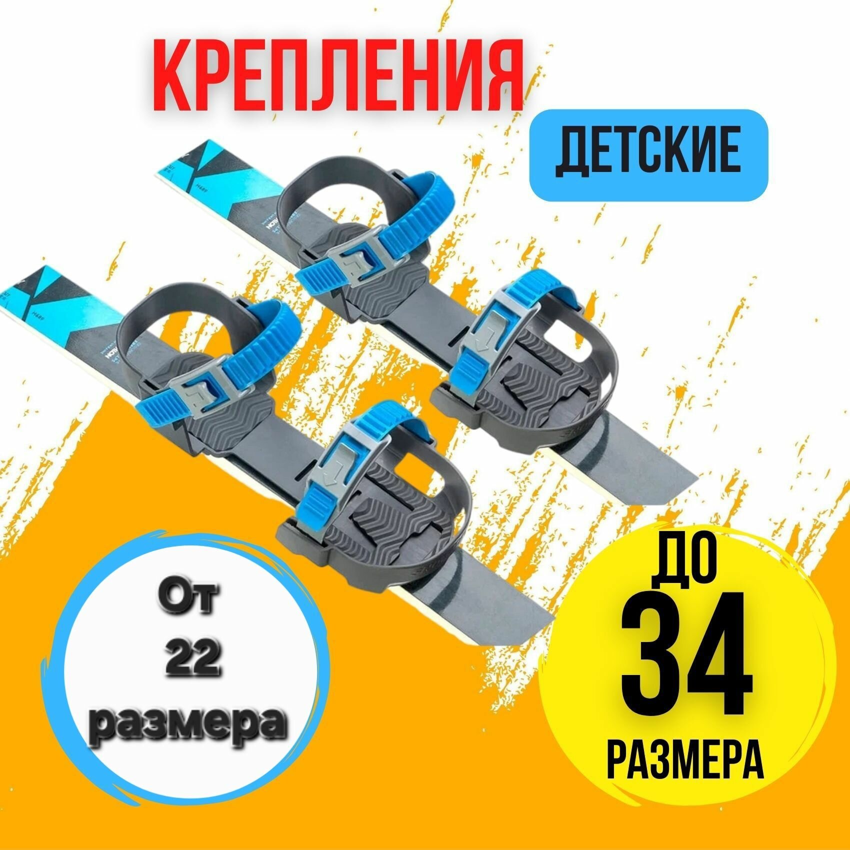Крепления лыжные детские универсальные SNOWMATIC KIDS для обуви размером от 22 до 34