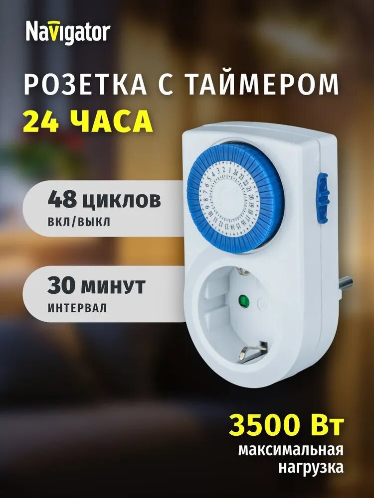 Розетка с таймером Navigator 61 557, аналоговый таймер, с заземлением, белый
