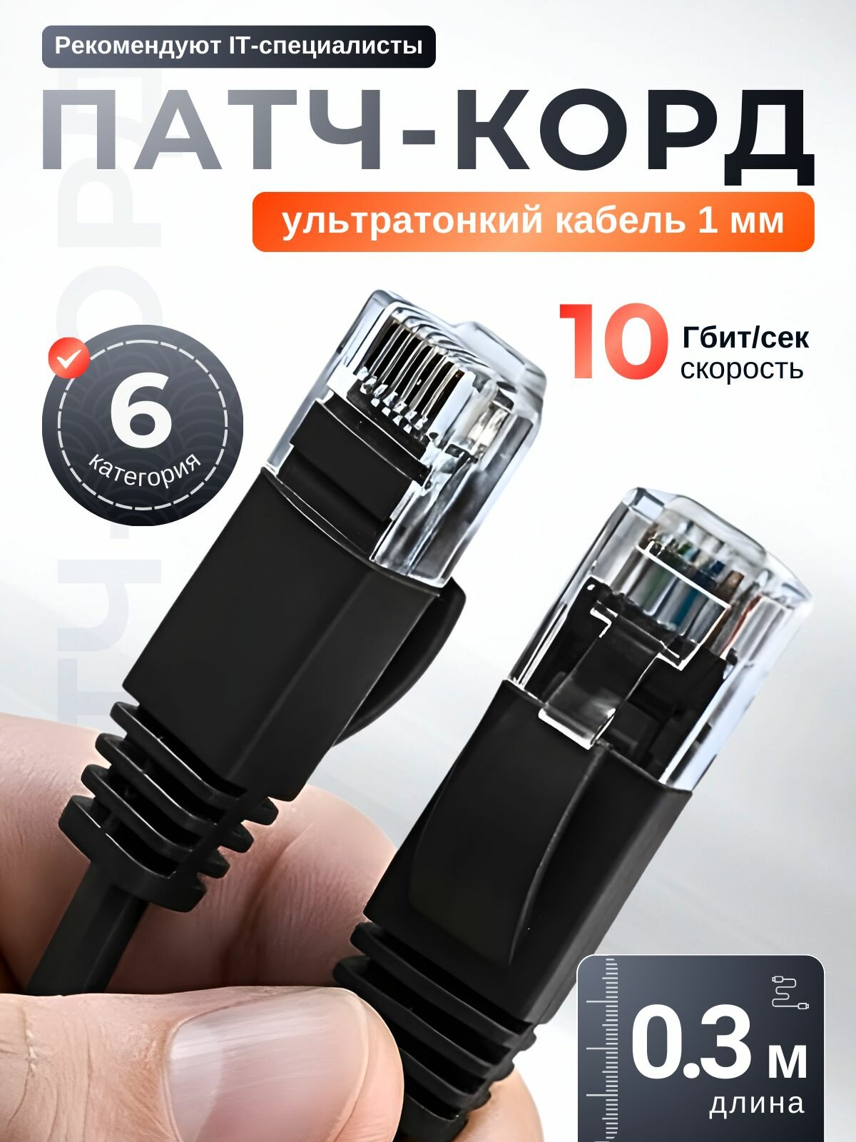 Патч корд 30 см cat 6 rj45, плоский, черный, сетевой интернет кабель